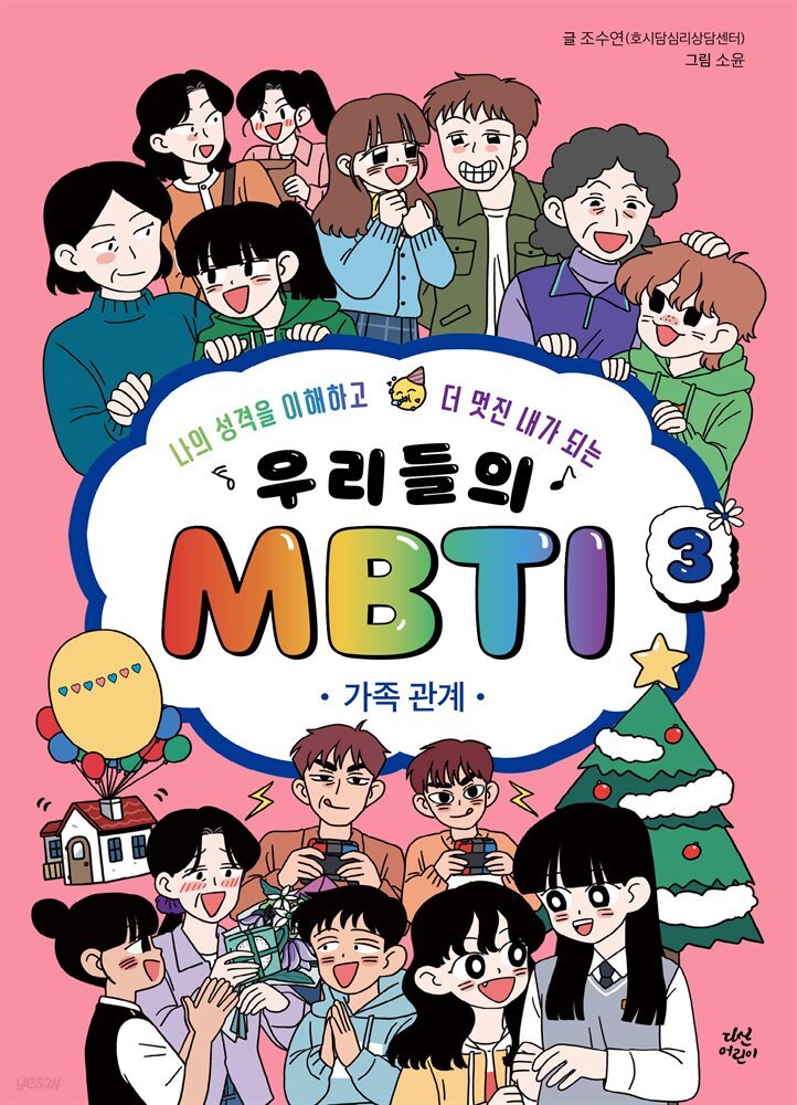 [전자책] 우리들의 MBTI 3 : 가족 관계 - 예스24