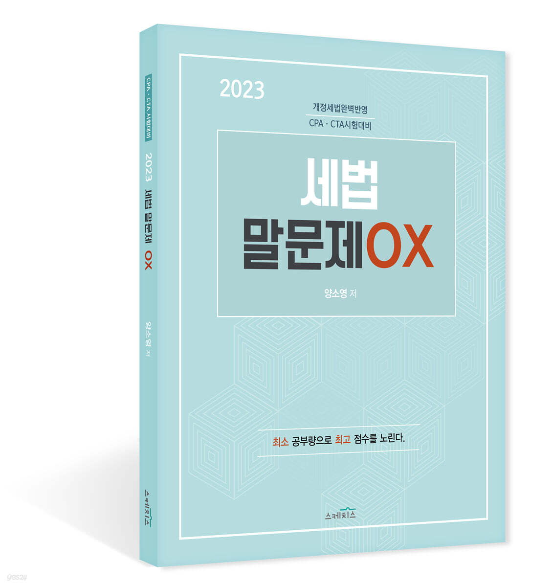 2023 세법 말문제 OX - 예스24