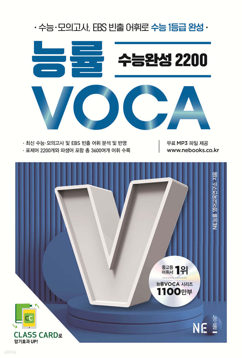 능률VOCA 수능완성 2200 - 예스24