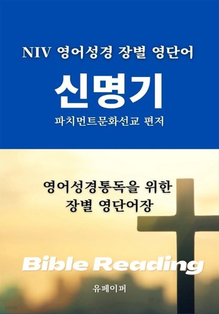 [전자책] NIV 영어성경 장별 영단어 신명기 - 예스24