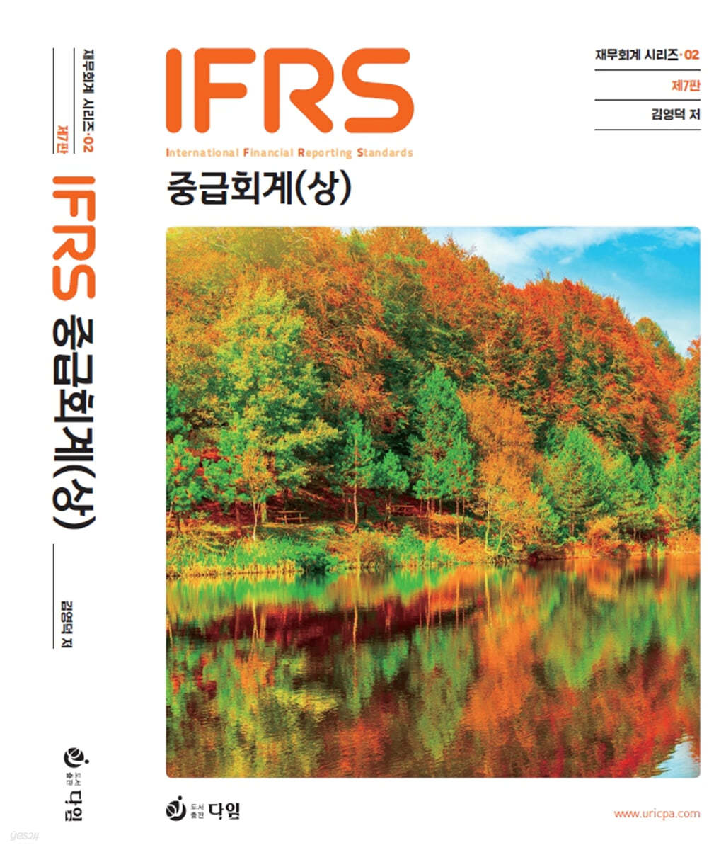 IFRS 중급회계 (상) - 예스24