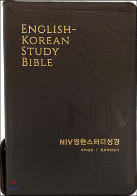 [중고샵] [다크브라운] NIV 영한스터디성경 개역개정 한영새찬송가 - 대(大) 합본 색인 - 예스24