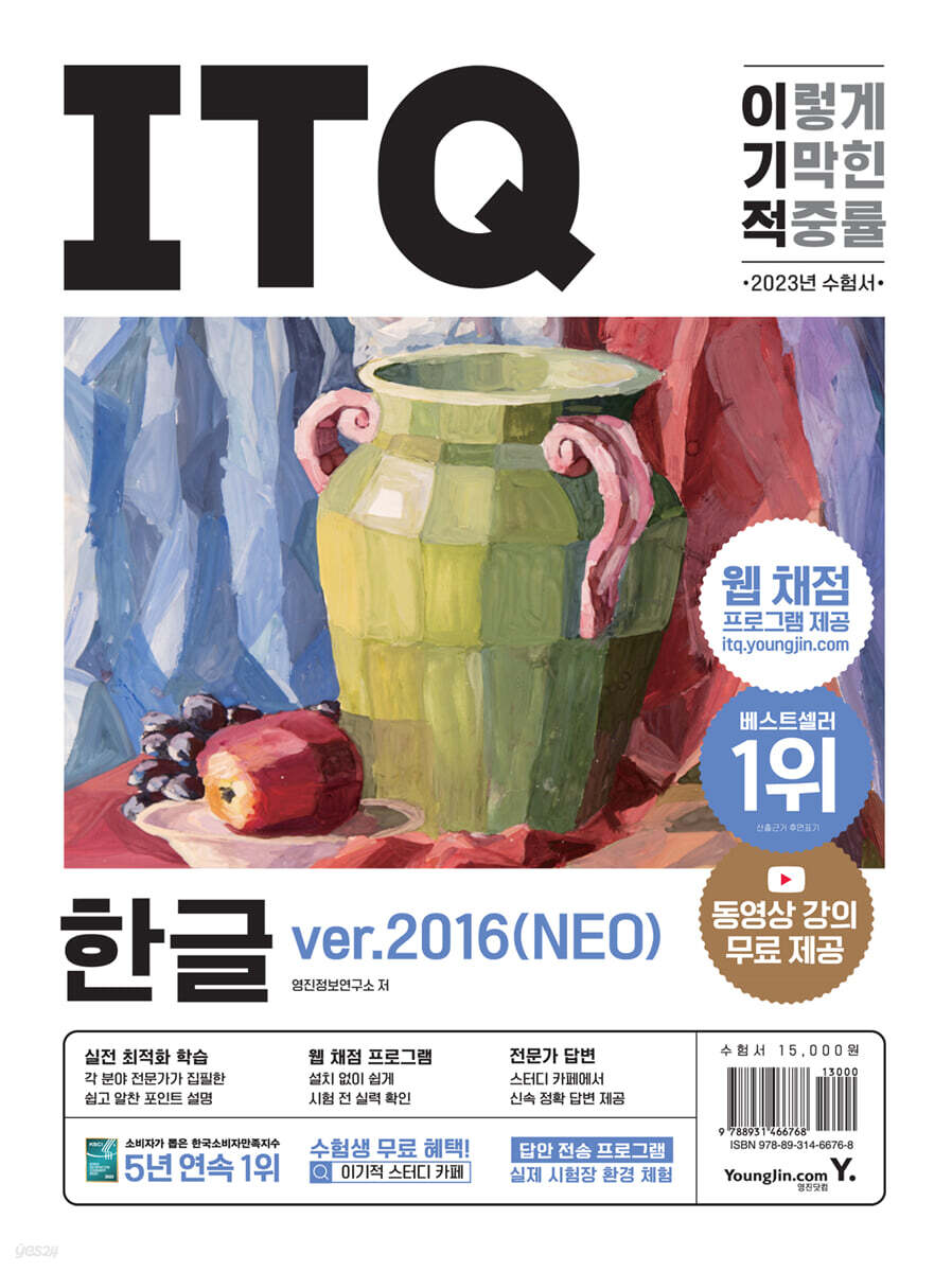 2023 이기적 ITQ 한글 ver.2016(NEO) - YES24