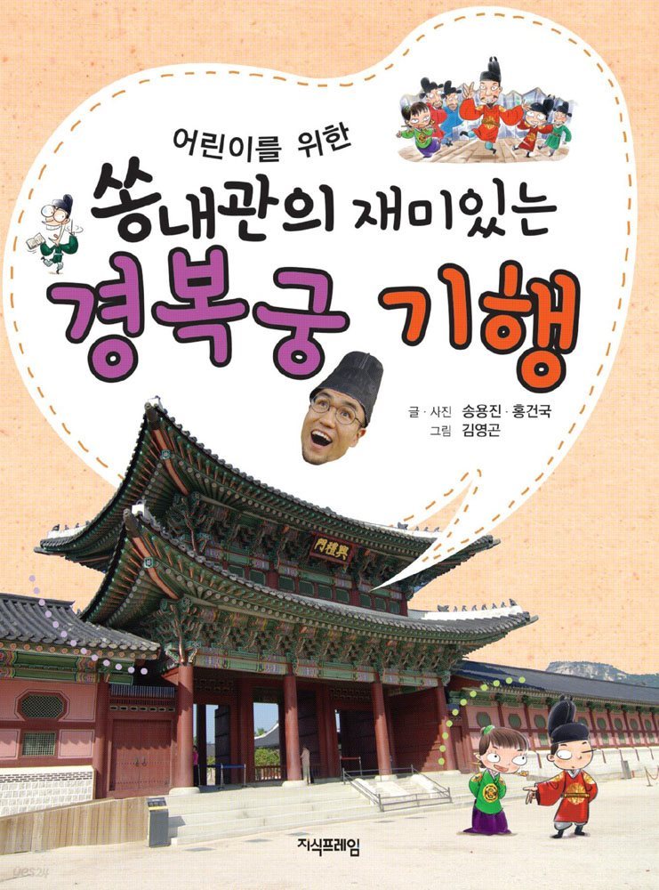 [전자책] 쏭내관의 재미있는 경복궁 기행 - 예스24