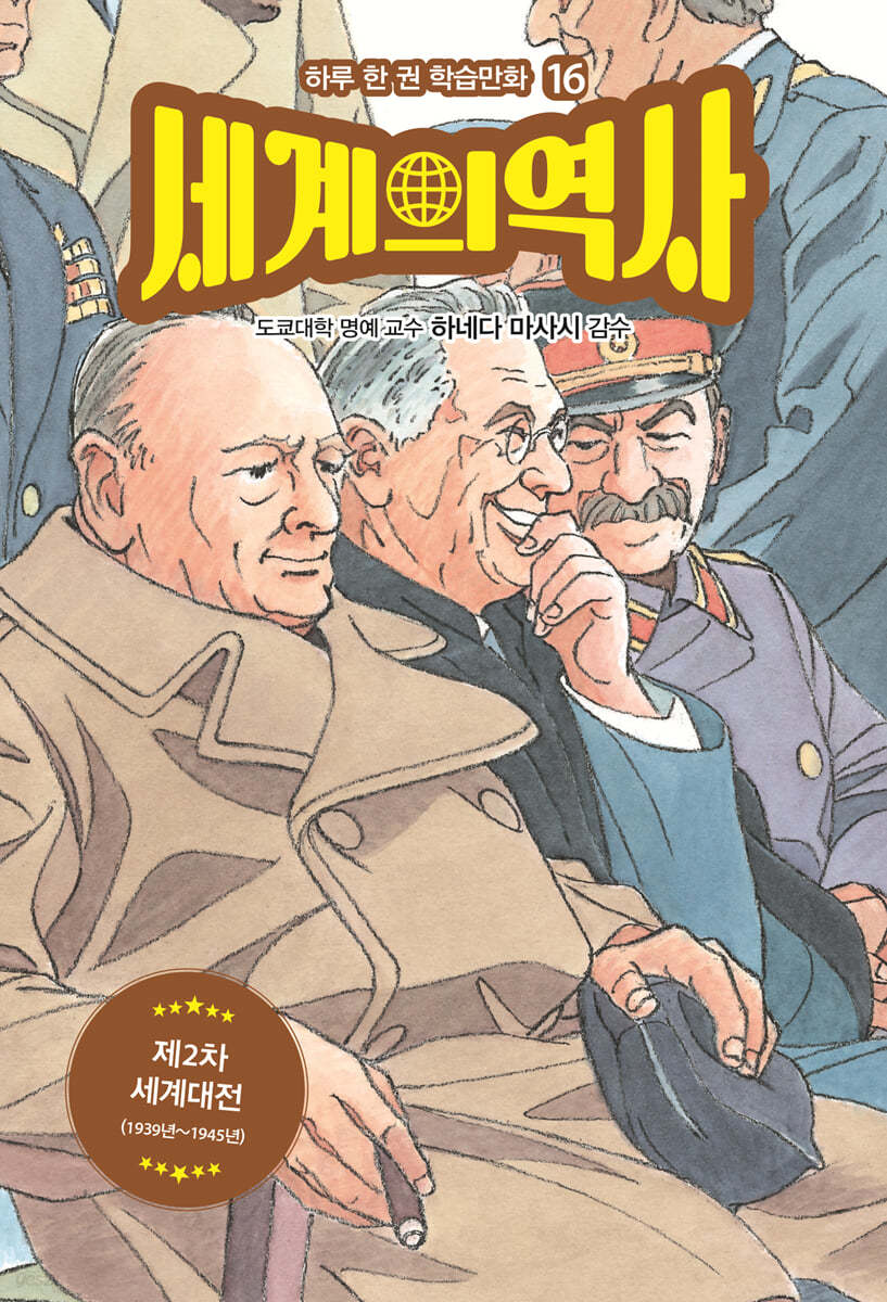 세계의 역사 16 - YES24