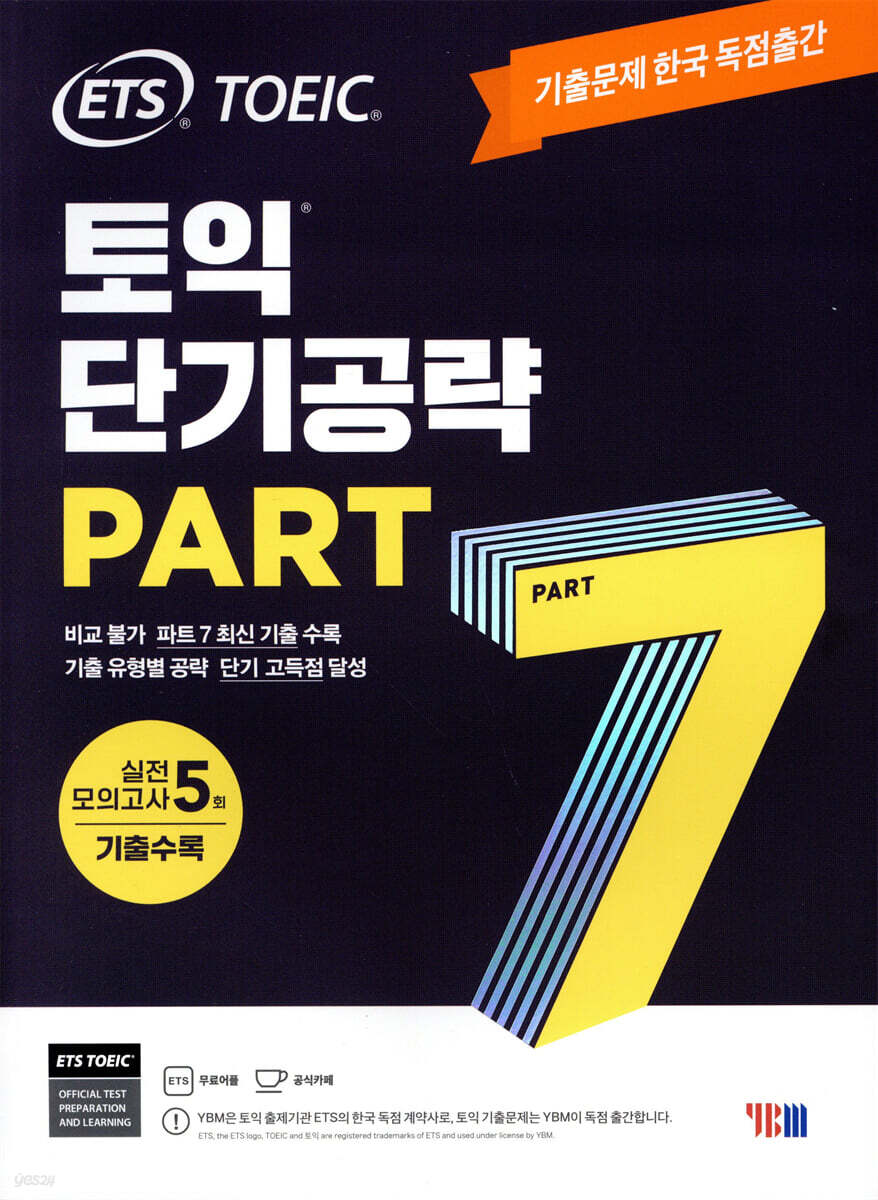 ETS 토익 단기공략 Part 7 - 예스24