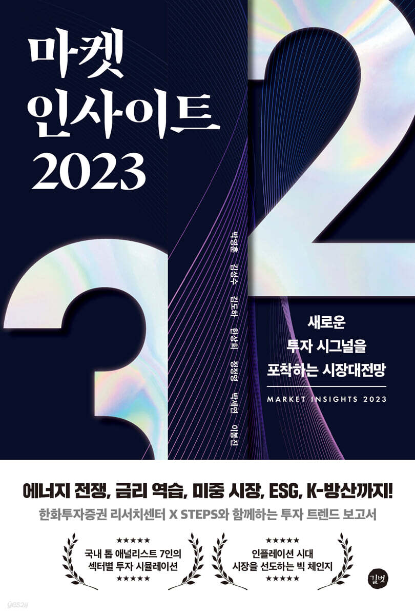 마켓 인사이트 2023 - YES24