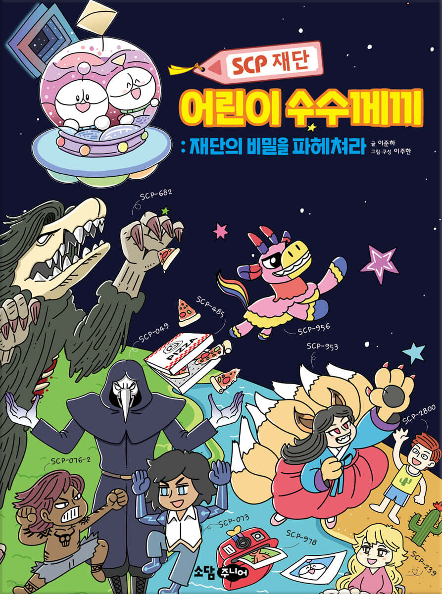 SCP 재단 어린이 수수께끼 : 재단의 비밀을 파헤쳐라 - YES24