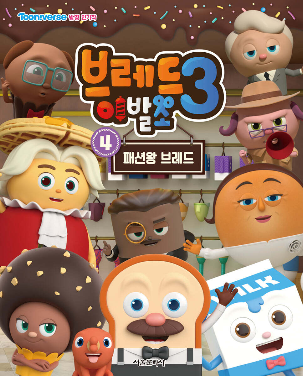 브레드이발소 시즌3 애니북 4 - YES24