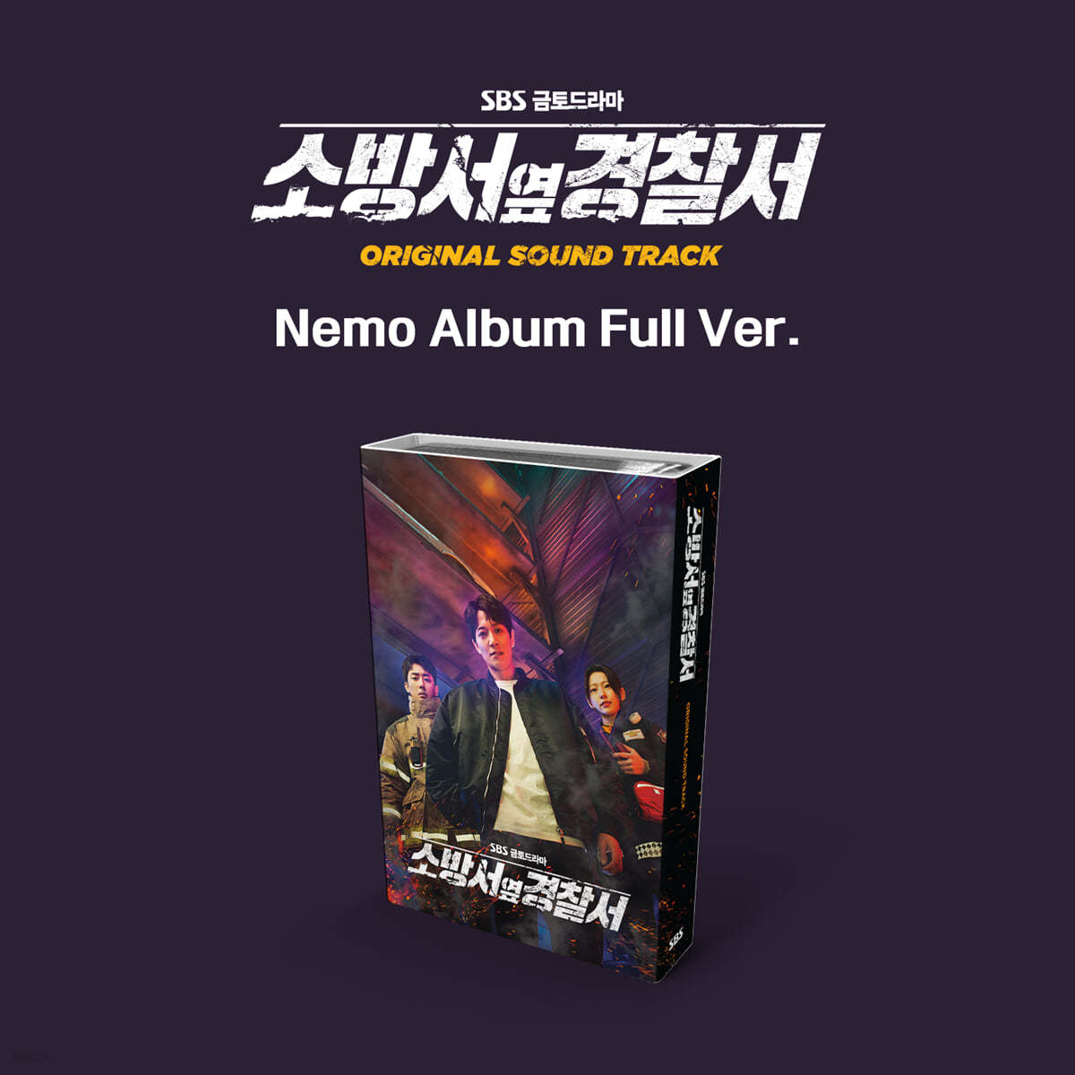 소방서 옆 경찰서 (SBS 금토드라마) OST 앨범 (Nemo Album Full Ver.) - 예스24
