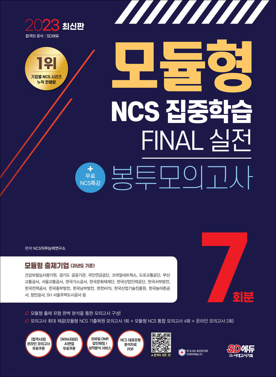 2023 최신판 모듈형 NCS 집중학습 FINAL 실전 봉투모의고사 7회분+무료NCS특강 - 예스24