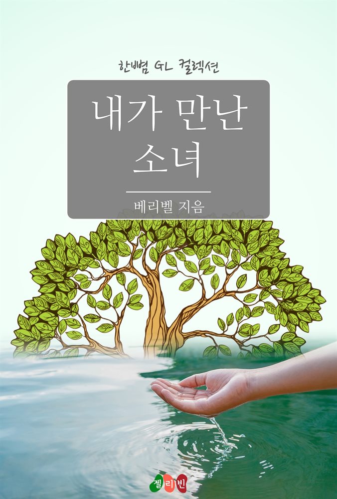 [전자책] [GL] 내가 만난 소녀 - 예스24