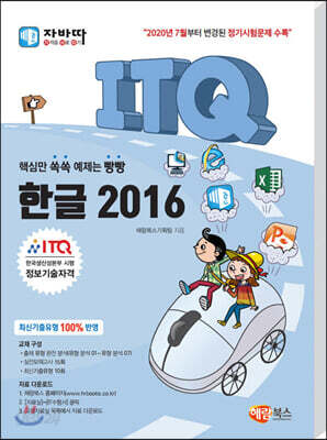 [중고샵] 자바따 ITQ 한글 2016 일반형 - 예스24