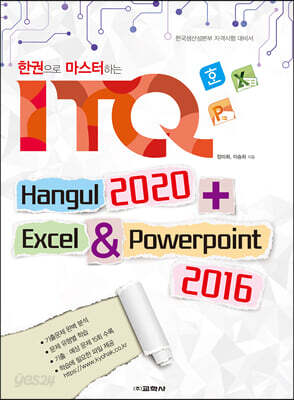 한 권으로 마스터하는 ITQ 한글 2020 + 엑셀 & 파워포인트 2016 - YES24