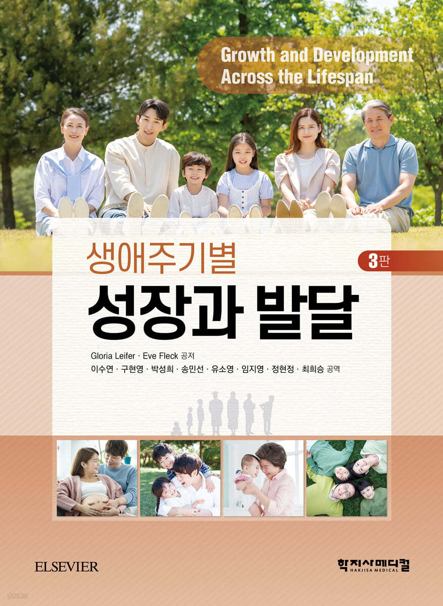 생애주기별 성장과 발달 - 예스24
