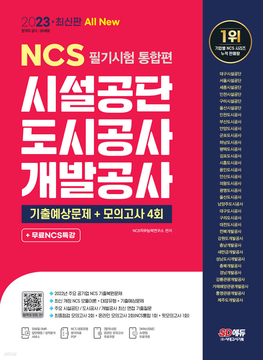 2023 최신판 All New 시설공단/도시공사/개발공사 NCS 필기시험 통합편+무료NCS특강 - 예스24