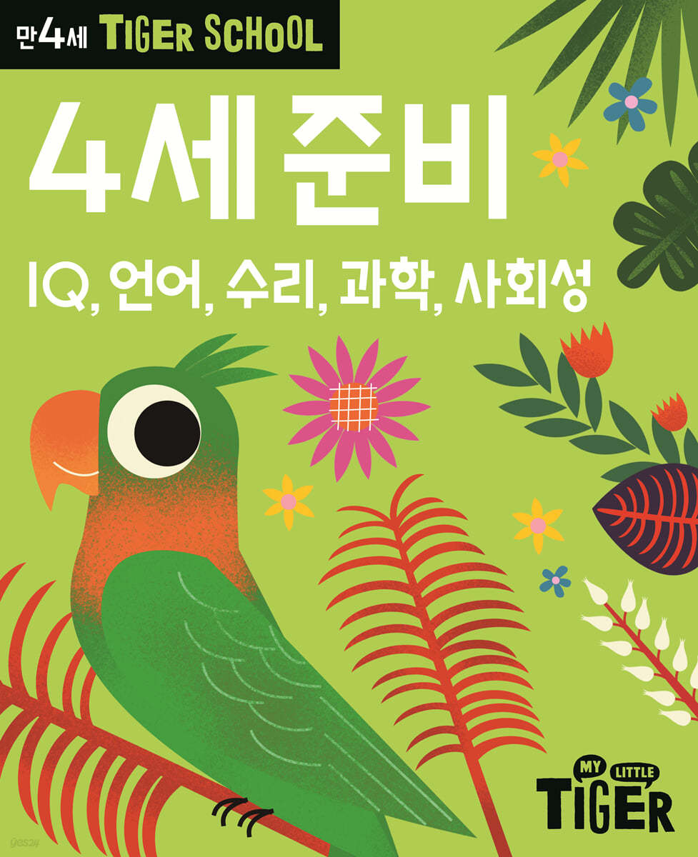 Tiger School 타이거 스쿨 만4세 4세준비 - YES24