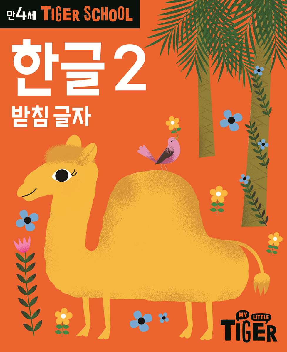 Tiger School 타이거 스쿨 만4세 한글 2 - 예스24