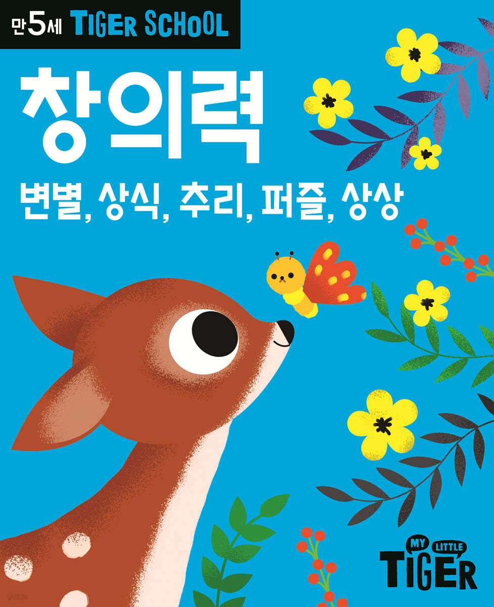 Tiger School 타이거 스쿨 만5세 창의력 - 예스24