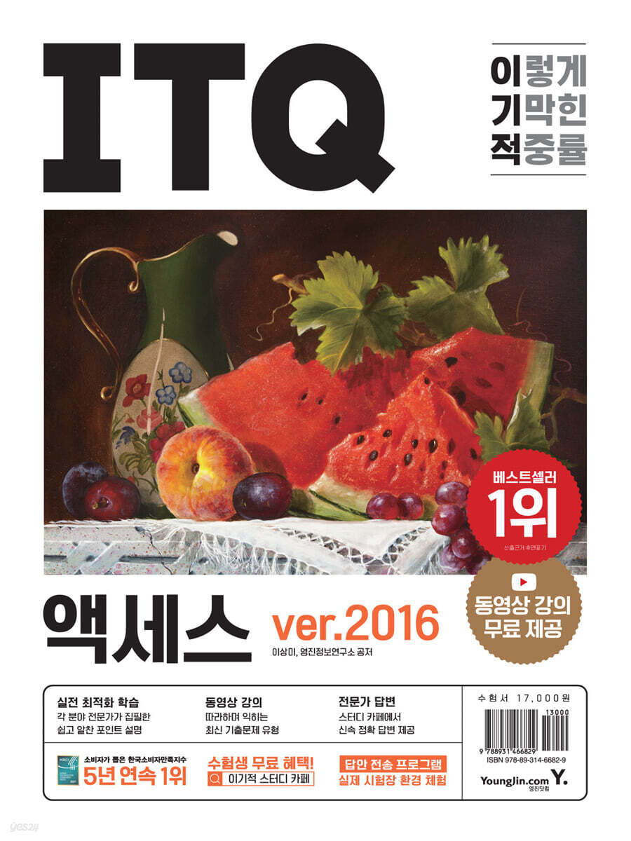 이기적 ITQ 액세스 ver.2016 - 예스24