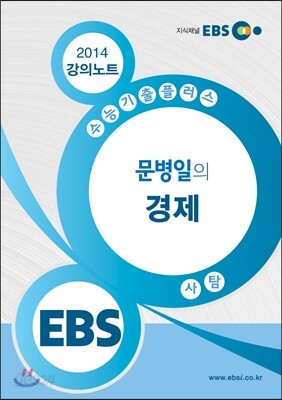 EBSi 강의교재 수능기출플러스 사회탐구영역 문병일의 경제 강의노트 (2014년) - 예스24
