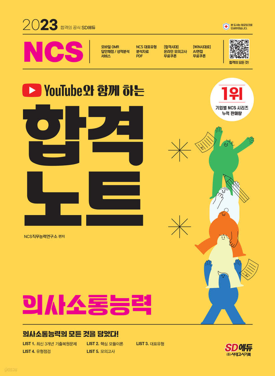 [전자책] 유튜브와 함께 하는 2023 NCS 의사소통능력 합격노트 - 예스24