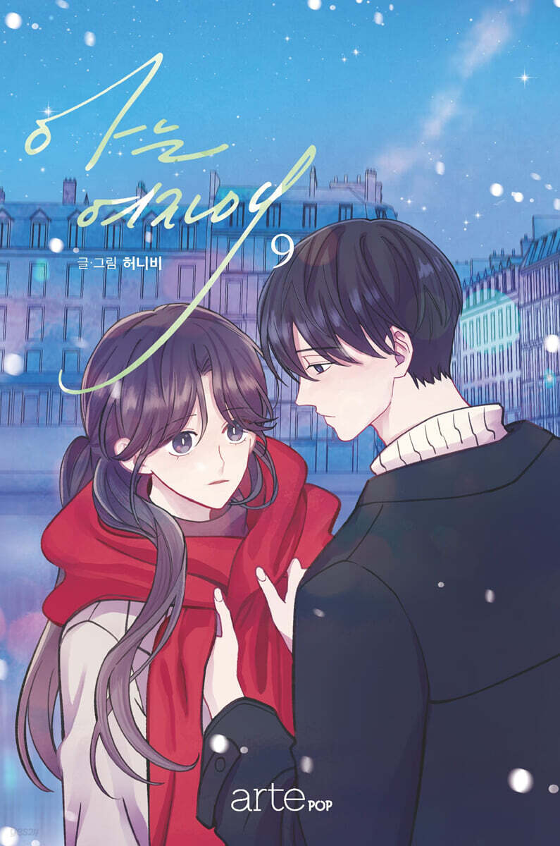 아는 여자애 9 - YES24