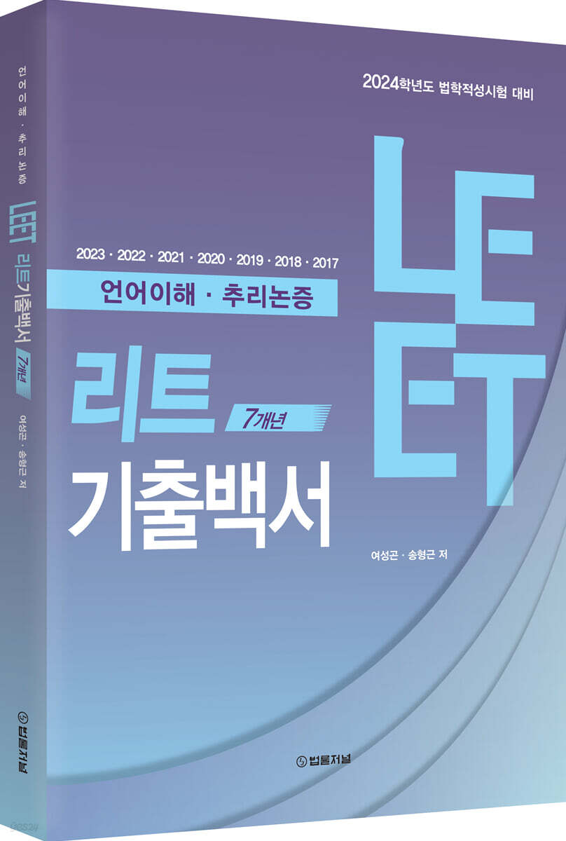 리트 LEET 7개년 기출백서 (언어이해·추리논증) - 예스24
