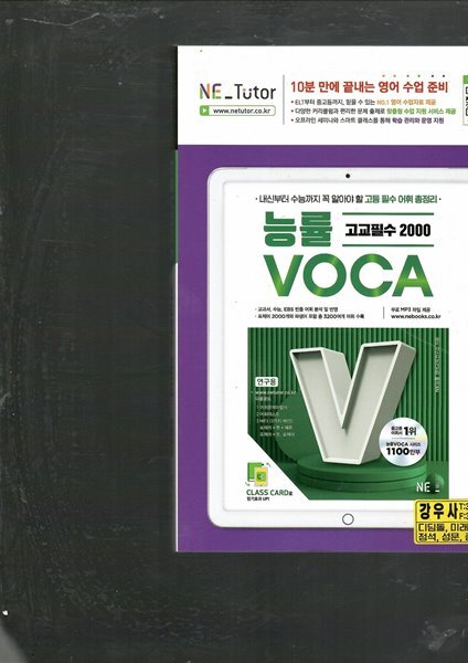[중고샵] 능률 고교 어휘시리즈 능률VOCA 고교필수 2000 - 예스24