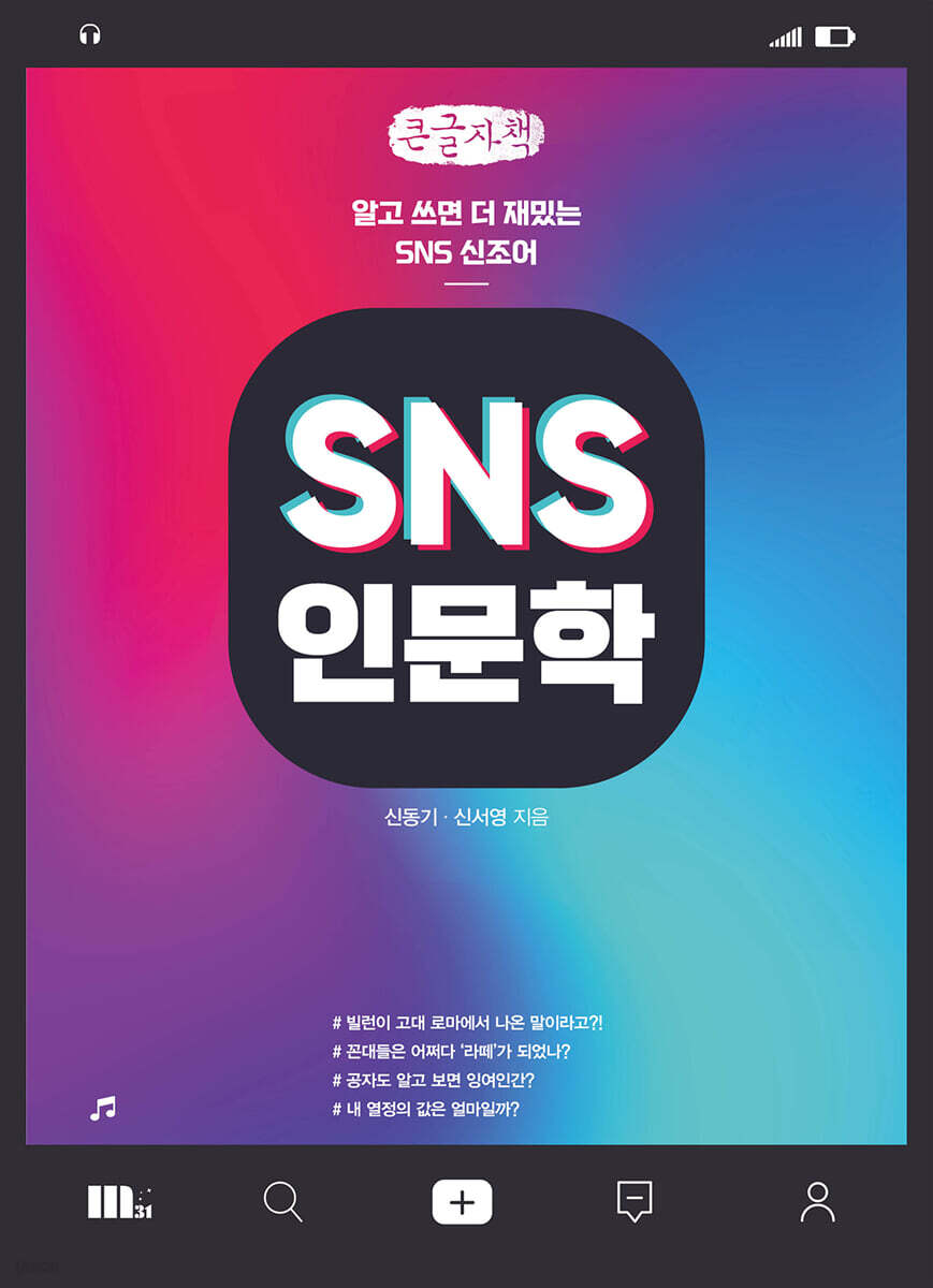 SNS 인문학 (큰글자책) - 예스24