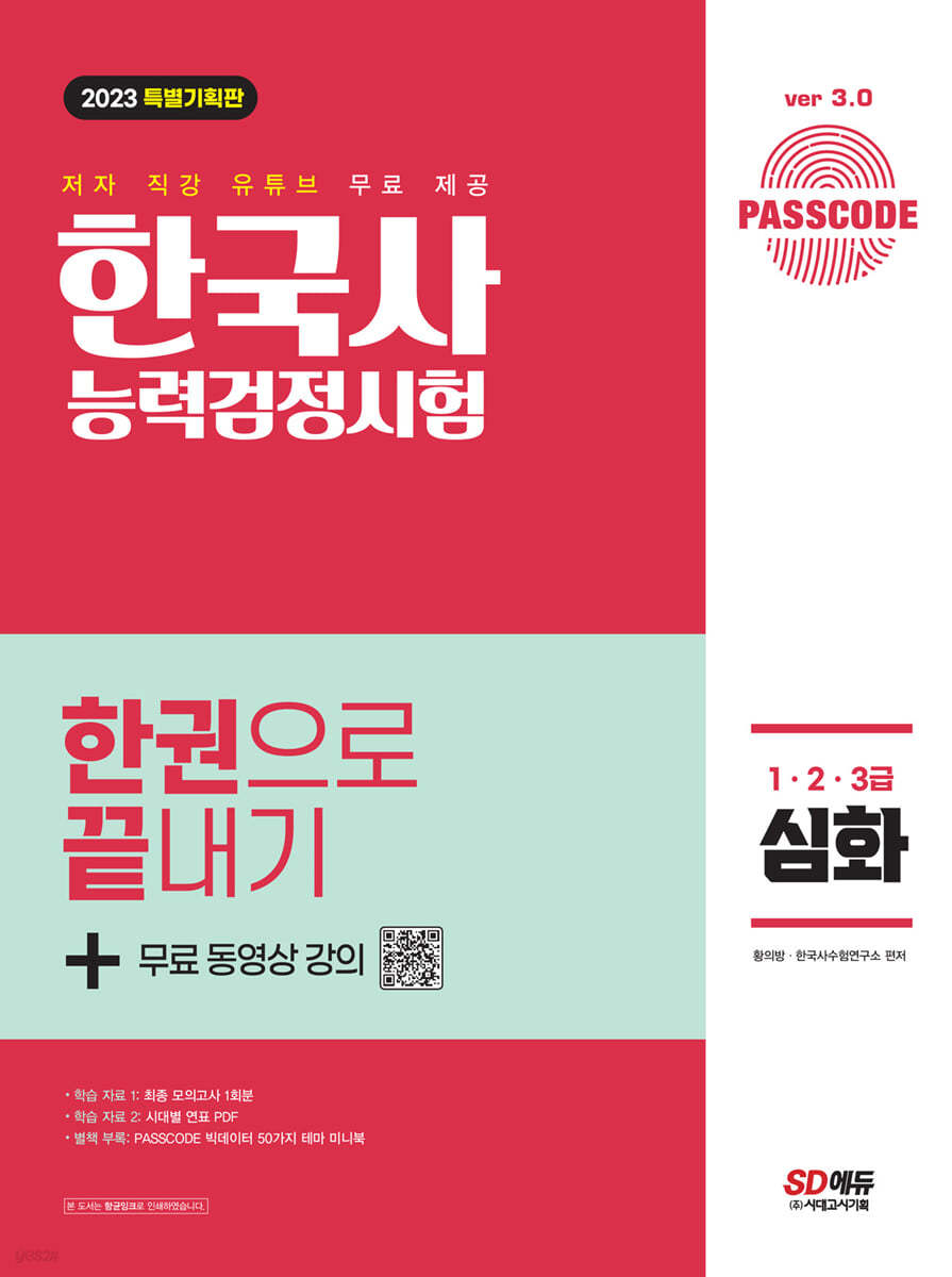 [전자책] 2023 PASSCODE 한국사능력검정시험 한권으로 끝내기 심화(1·2·3급)+무료 동영상 - 예스24