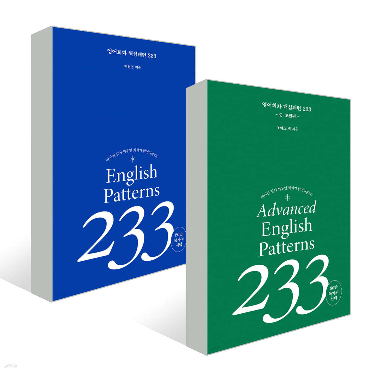 영어회화 핵심패턴 233 세트 - 예스24