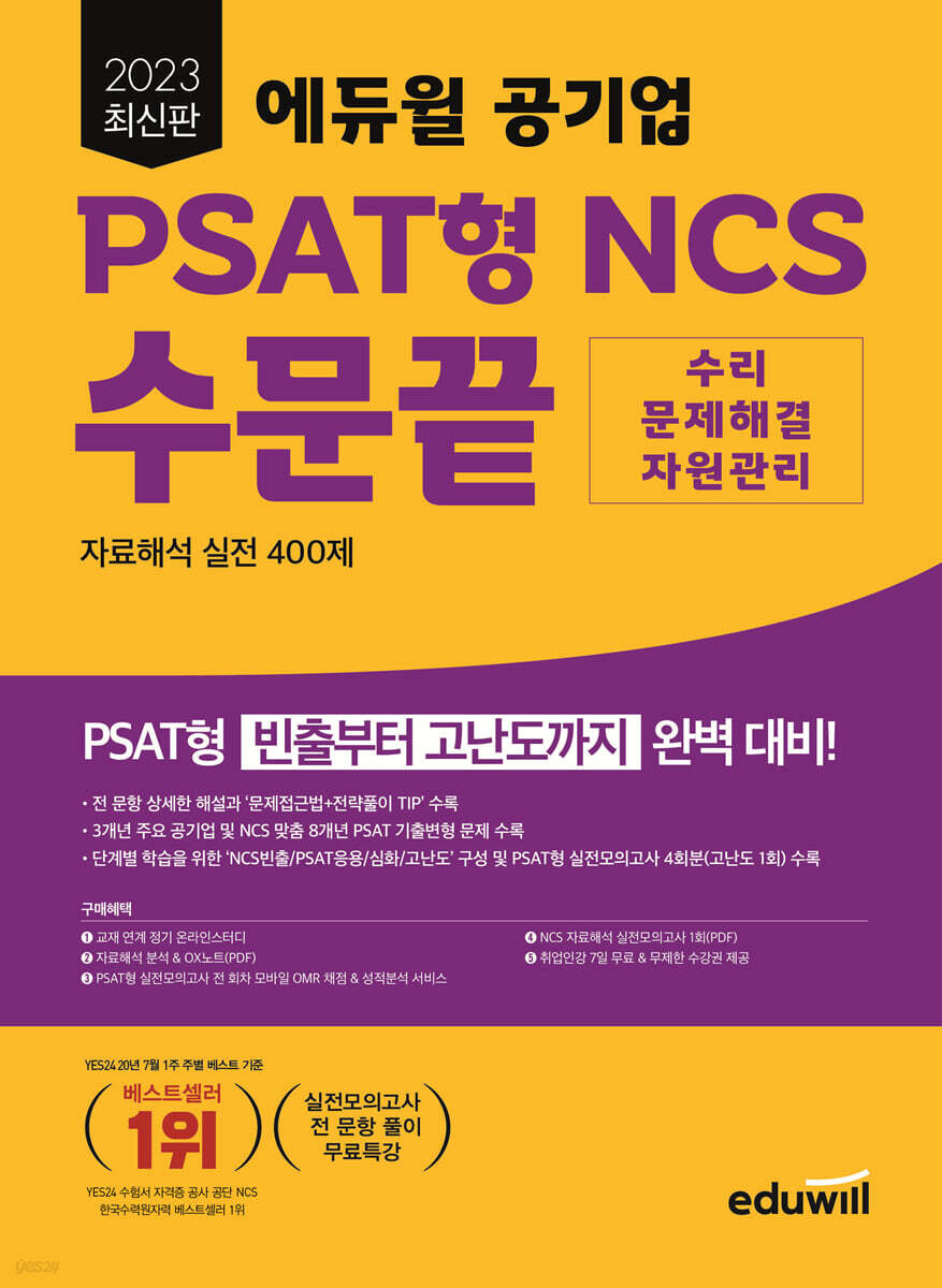 [전자책] 2023 최신판 PSAT형 NCS 수문끝 자료해석 실전 400제 - 예스24
