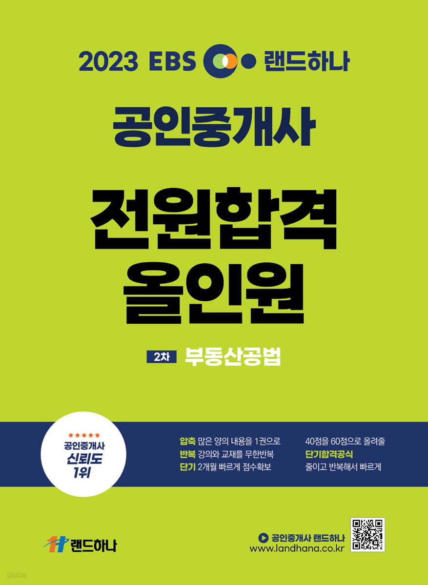2023 EBS 랜드하나 공인중개사 전원합격 올인원 2차 부동산공법 - YES24