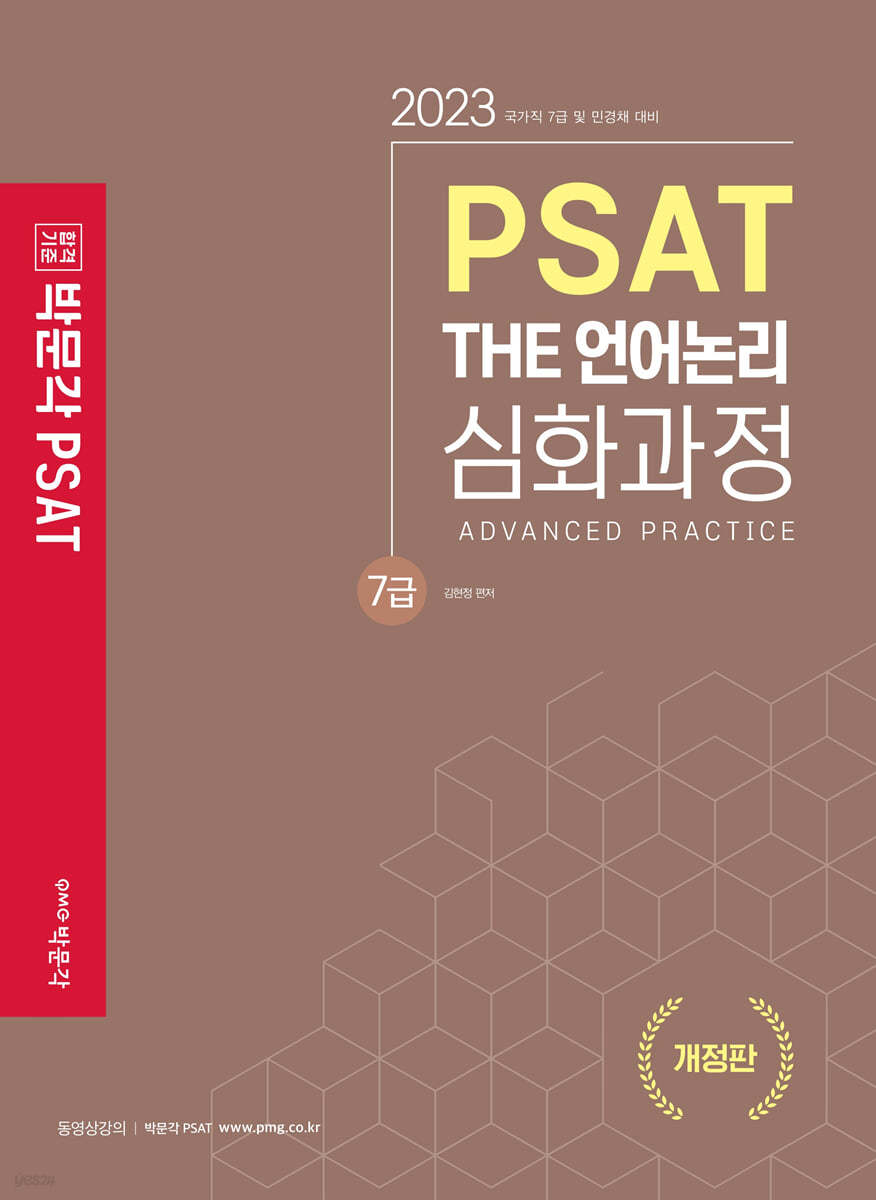 2023 박문각 7급 PSAT THE 언어논리 심화과정 - 예스24