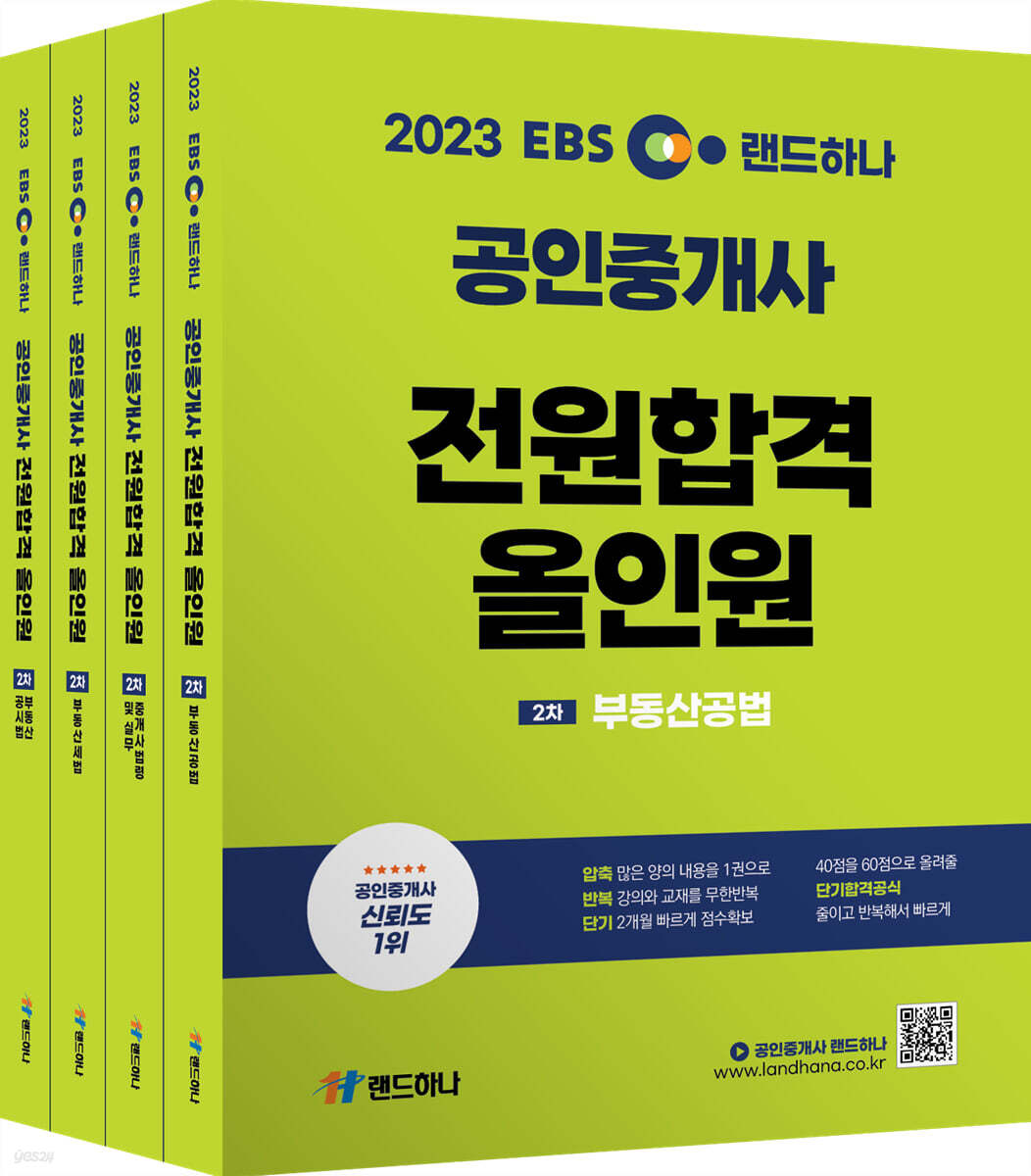 2023 EBS 랜드하나 공인중개사 전원합격 올인원 2차세트 - 예스24