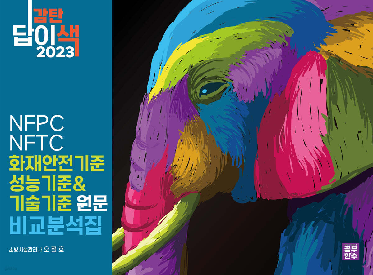 2023 감탄답이색 화재안전기준 성능기준(NFPC)과 기술기준(NFTC) 비교분석집 - 예스24