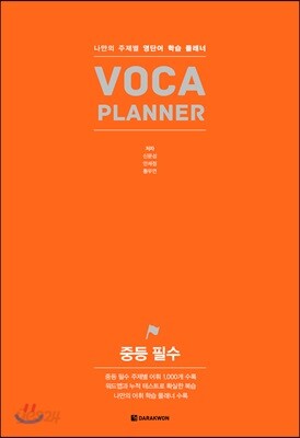 [중고샵] VOCA PLANNER 중등필수 - 예스24