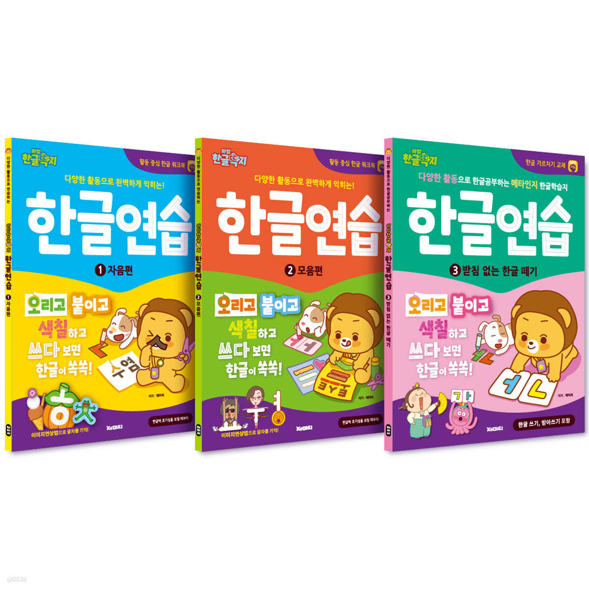 한글연습 1~3 세트 : 자음편 + 모음편 + 받침 없는 한글 떼기 - 예스24