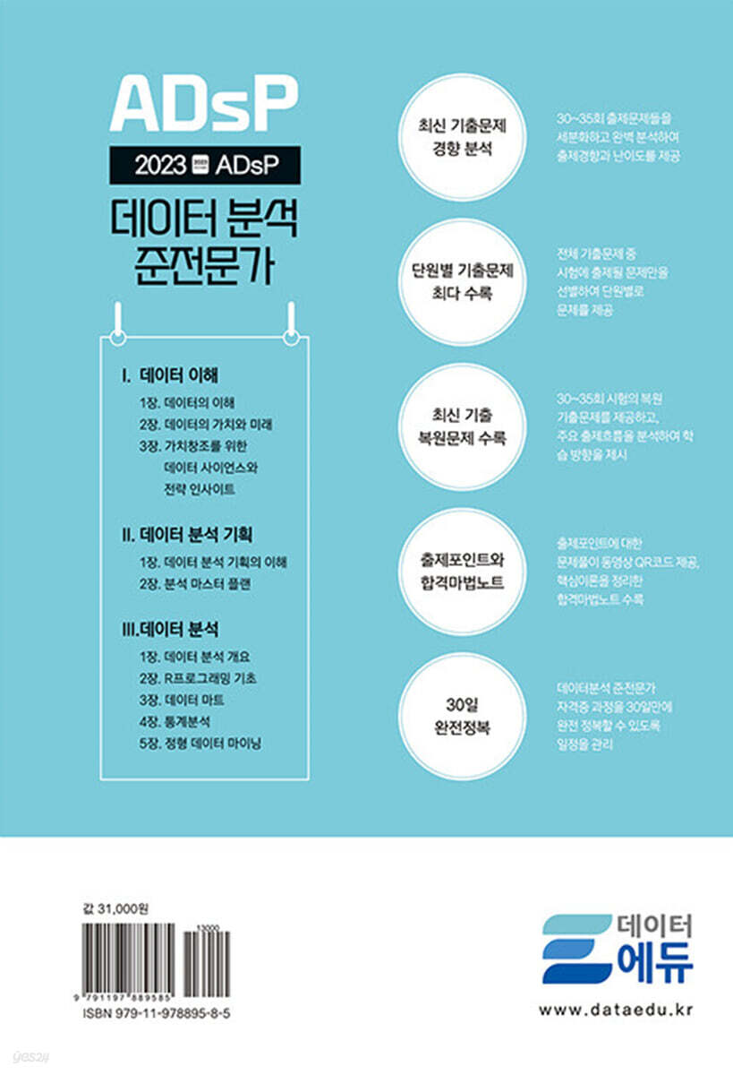 2023 ADsP 데이터 분석 준전문가 - 예스24