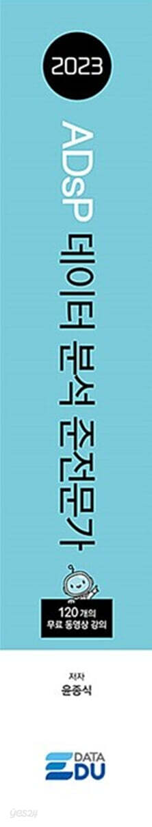 2023 ADsP 데이터 분석 준전문가 - 예스24