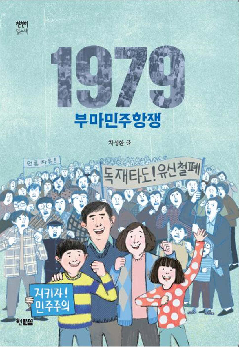 1979 부마민주항쟁 - YES24