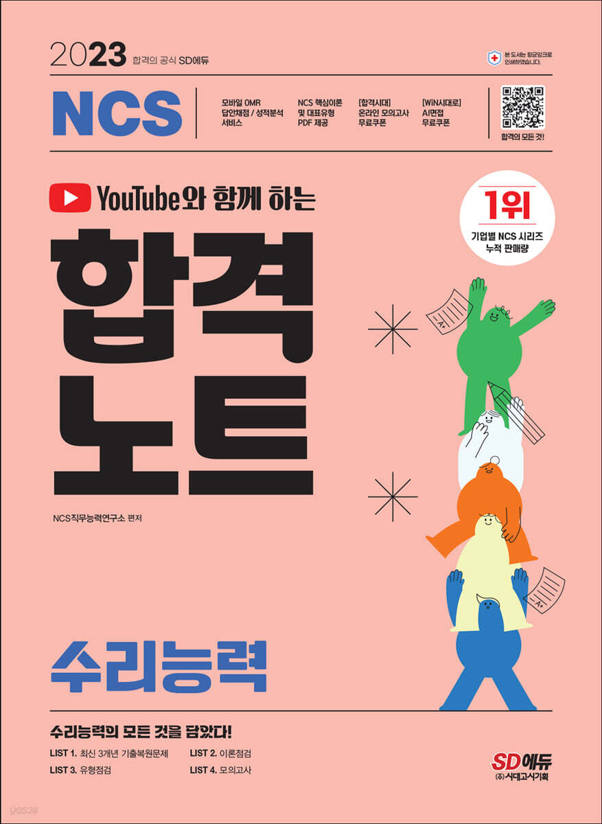 유튜브와 함께 하는 2023 NCS 수리능력 합격노트 - 예스24
