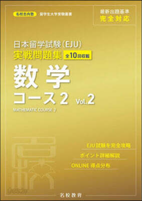 日本留學試驗(EJU)實戰 數學コ-ス2 Vol.2 - YES24