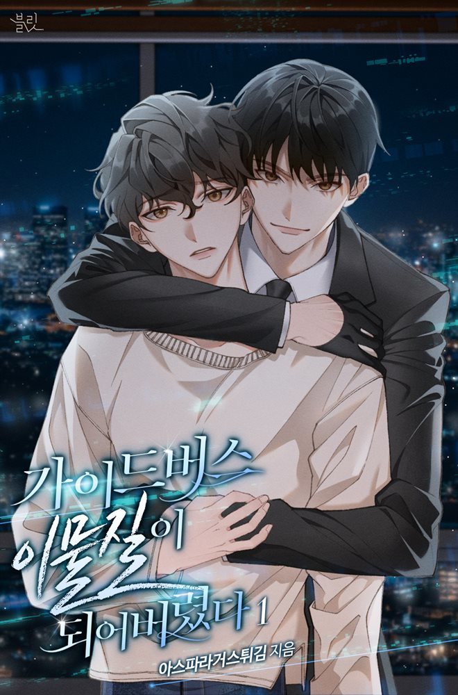 [전자책] [BL] 가이드버스 이물질이 되어버렸다 1권 - 예스24