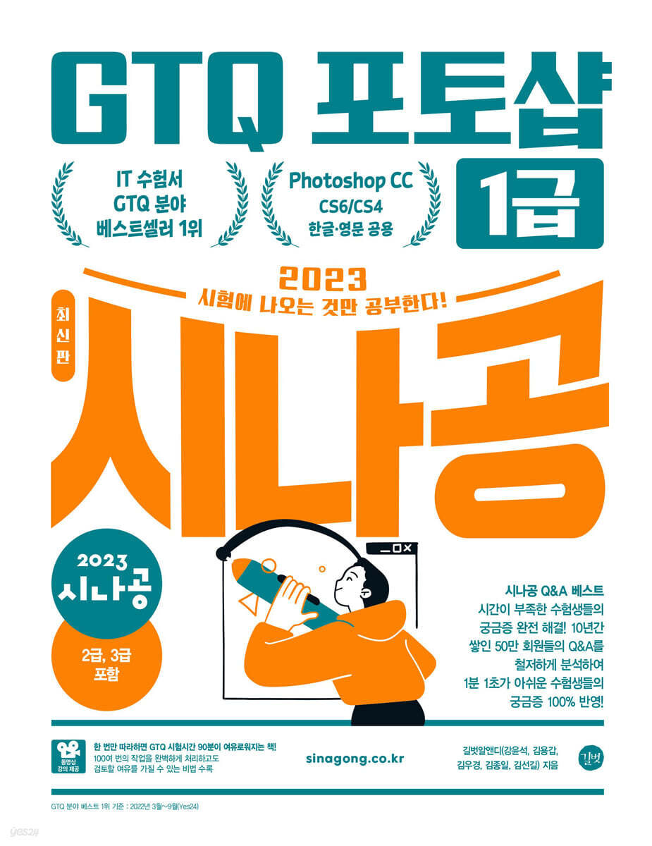 2023 시나공 GTQ 포토샵 1급 - 예스24