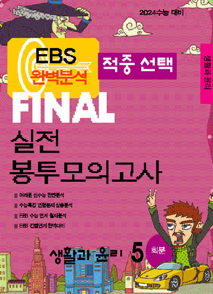 적중선택 EBS완벽분석 파이널 실전 봉투모의고사 생활과 윤리 5회분 (2023년) - 예스24