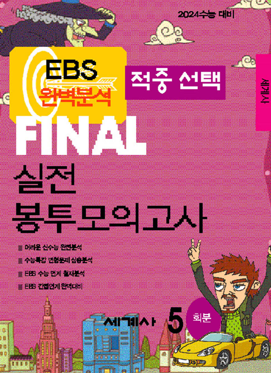 적중선택 EBS완벽분석 파이널 실전 봉투모의고사 세계사 5회분 (2023년) - 예스24