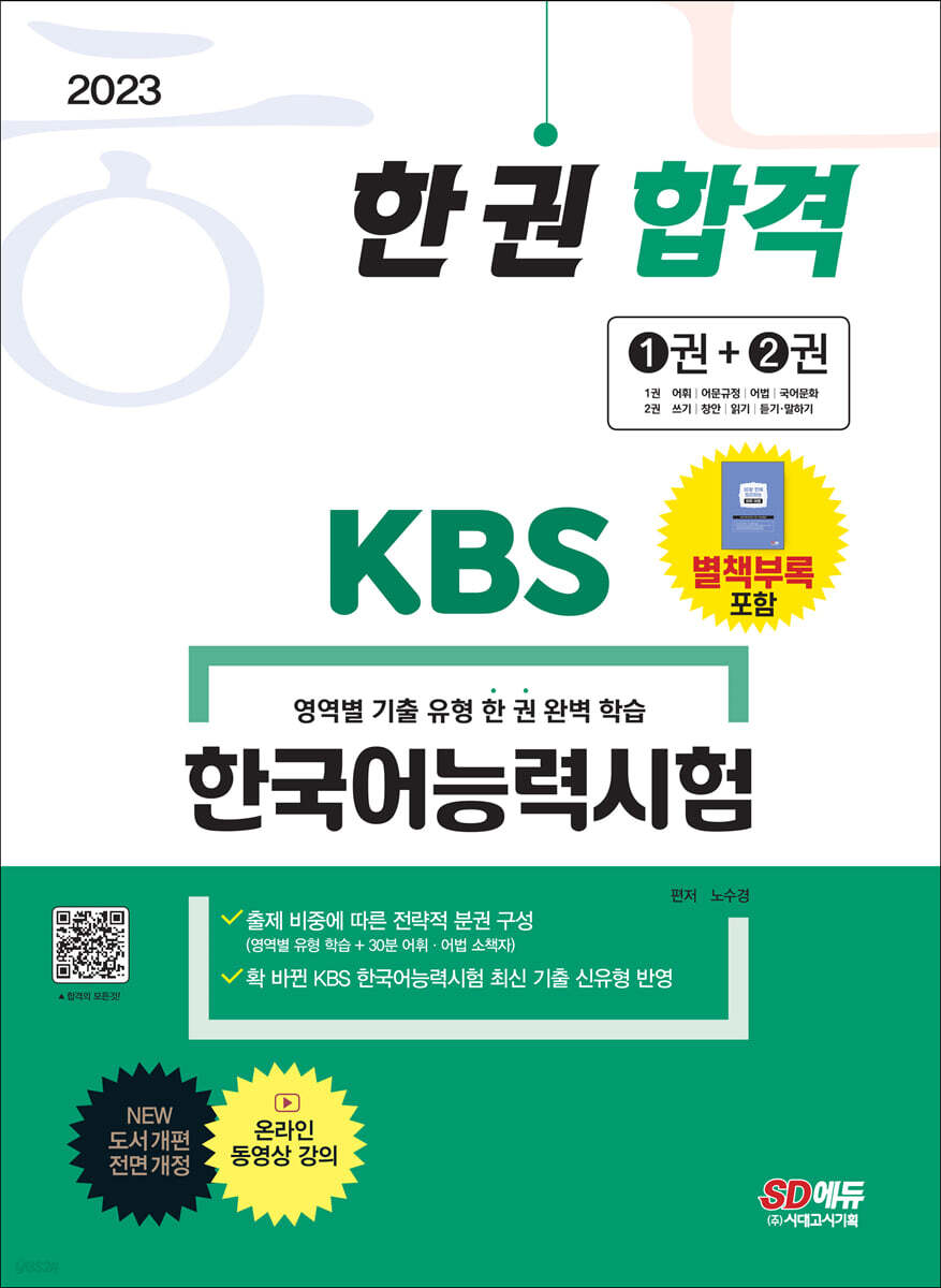 2023 KBS 한국어능력시험 한 권 합격 - 예스24