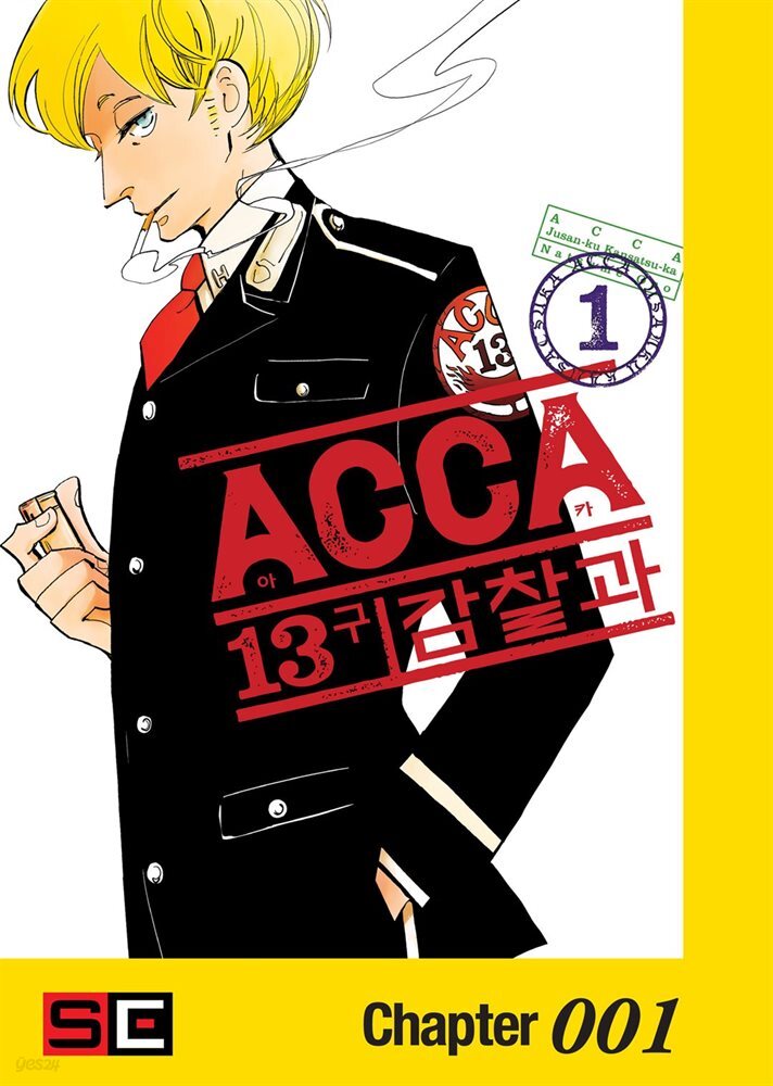 [전자책] [고화질] ACCA 13구 감찰과 - 예스24